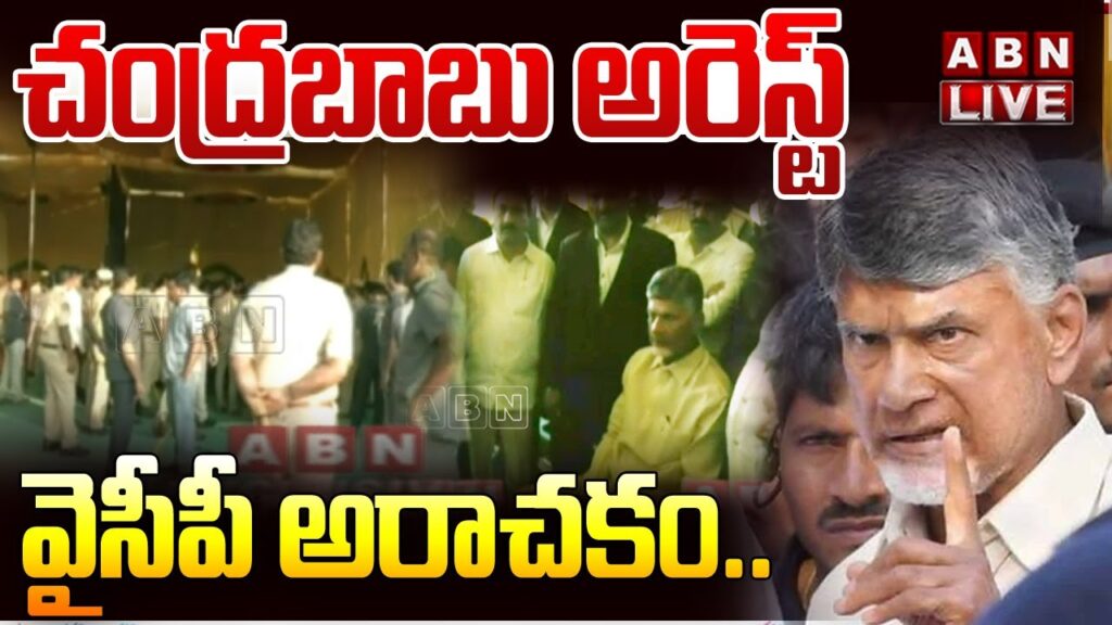 Chandrababu Naidu Arrest ** Live | Andhrawatch.com