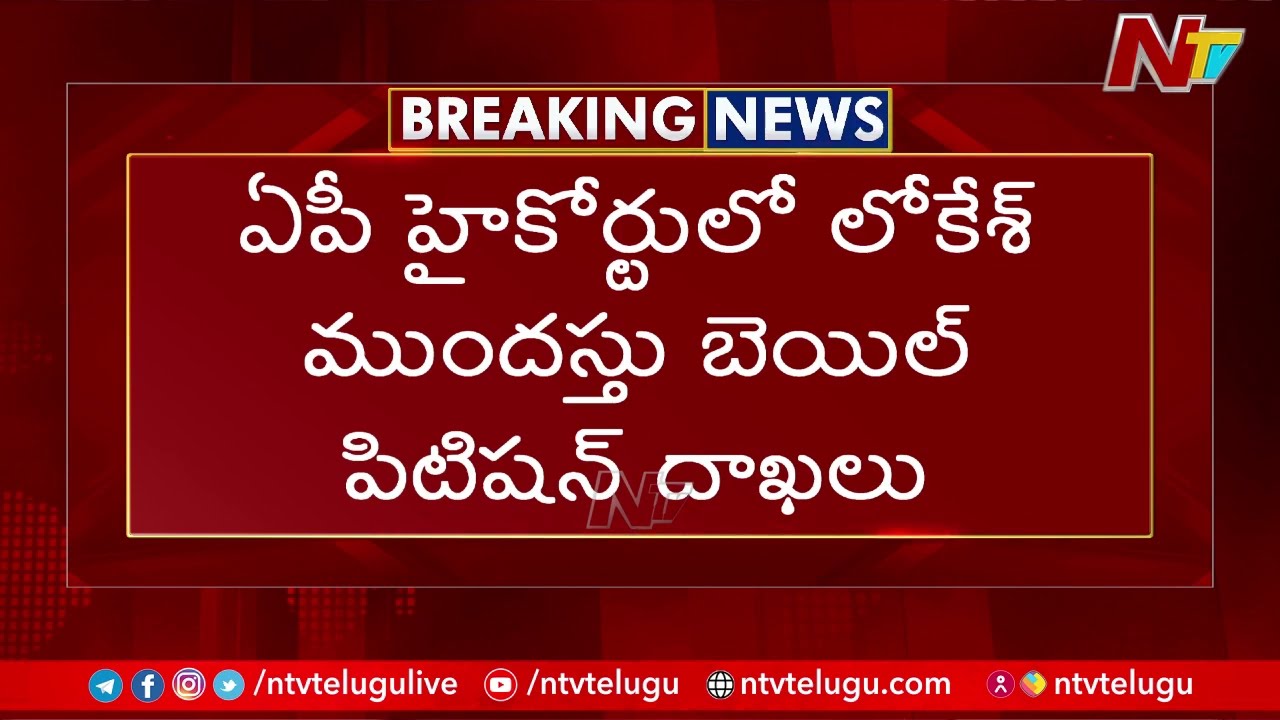 Nara Lokesh Anticipatory Bail Petition in AP High Court - Andhrawatch.com