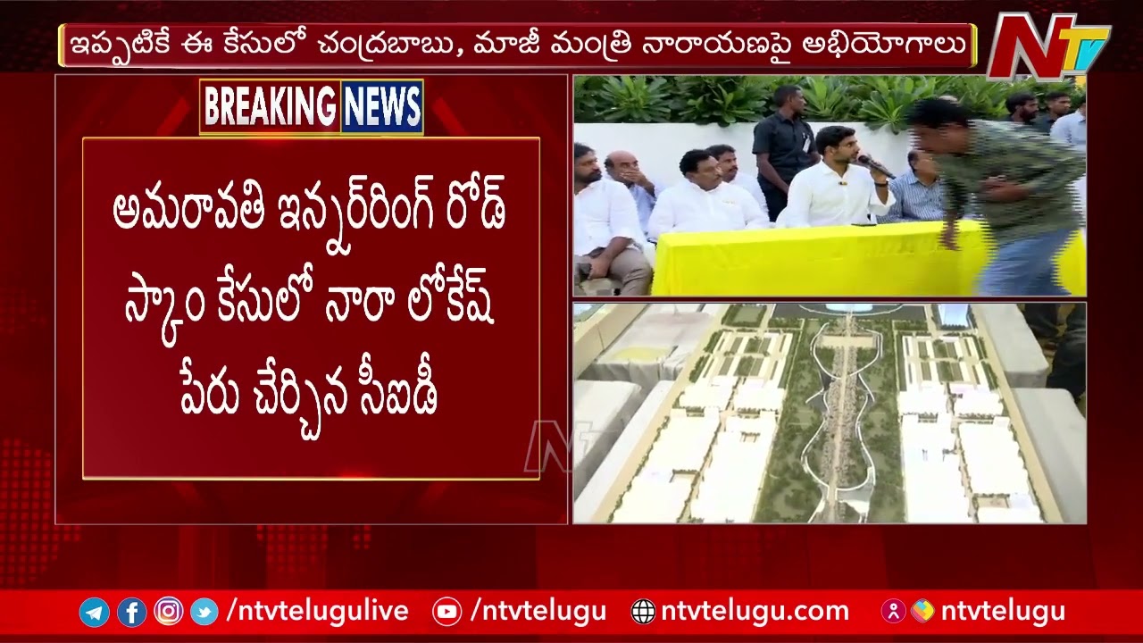 Nara Lokesh’s name has been included in the Amaravati Inner Ring Road scam case by the CID ...