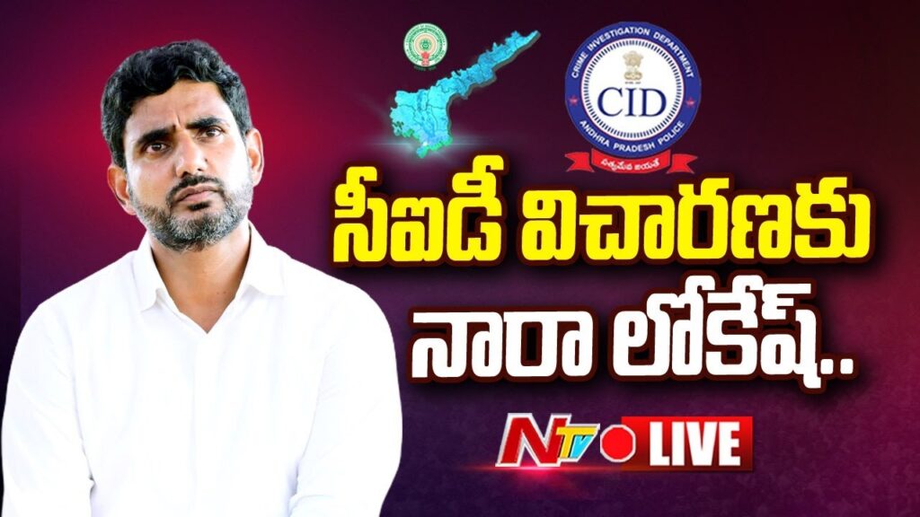 Live: CID Question Nara Lokesh In Inner Ring Road Case - Andhrawatch.com