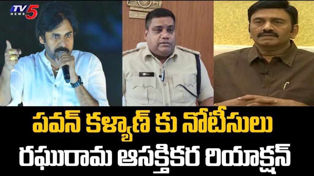 MP Raghurama Krishnam Raju Reaction Over POlice Notice To Pawankalyan | Andhrawatch.com