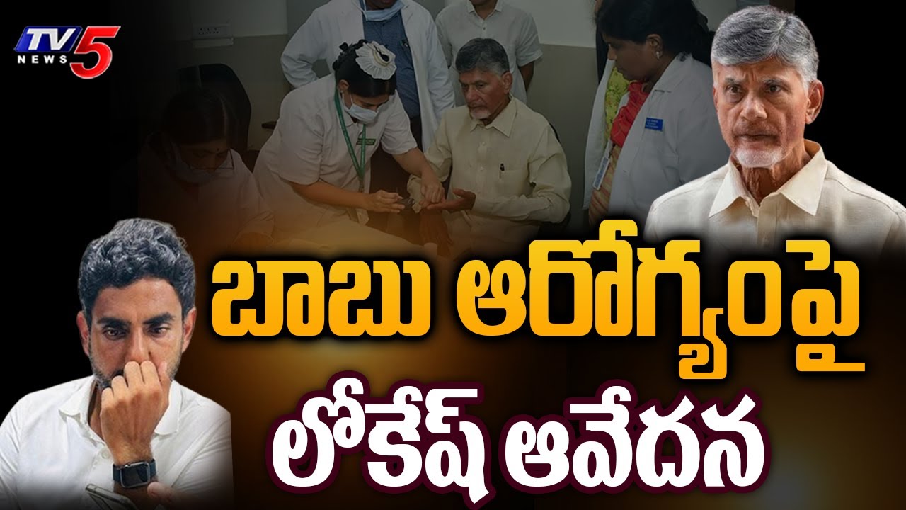 Nara Lokesh Emotional On Chandrababu Naidu Health Condition - Andhrawatch.com