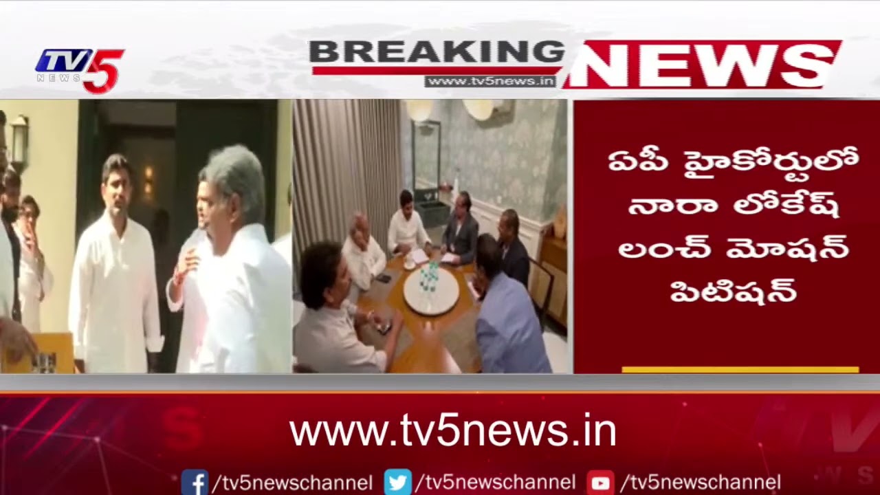 Nara Lokesh Lunch Motion Petition In AP High Court Over 41A Notice - Andhrawatch.com