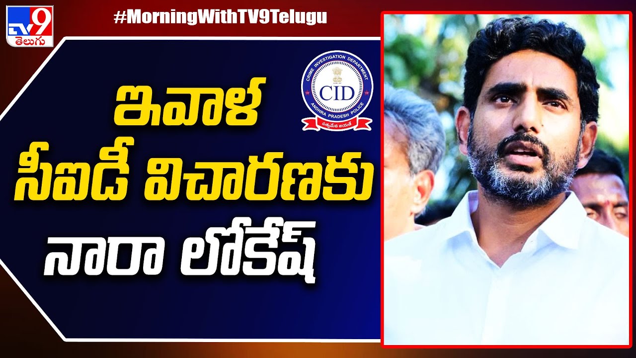 Nara Lokesh To Appear Before CID On Inner Ring Road Case - Andhrawatch.com