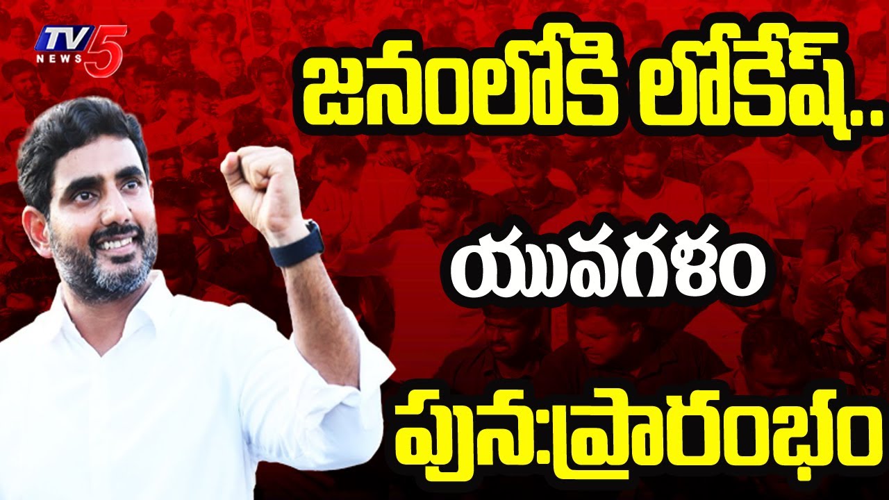 Nara Lokesh To Resume Yuva Galam Padayatra - Andhrawatch.com