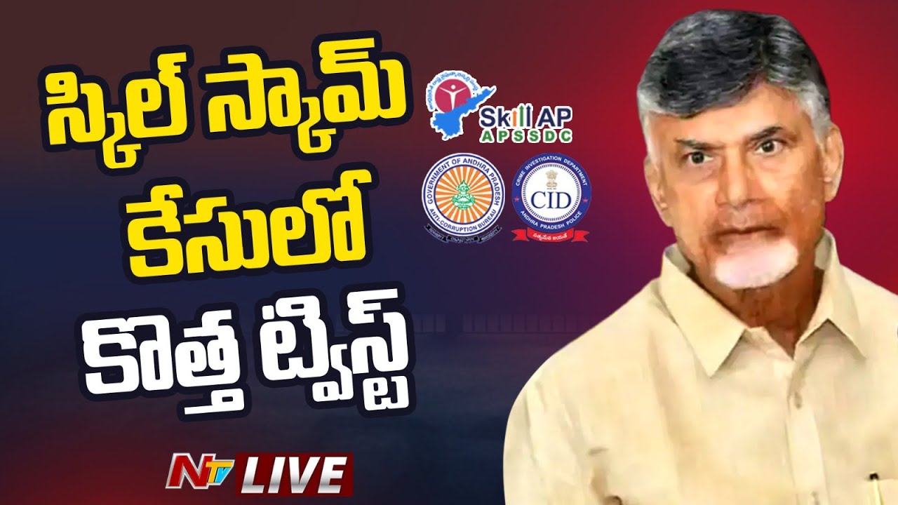 New Twist in AP Skill Development Scam Case - Andhrawatch.com