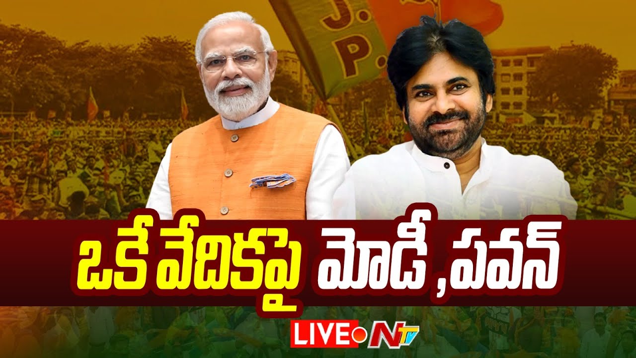 PM Modi LIVE : Pawan Kalyan BJP Public Meeting at LB Stadium | Andhrawatch.com