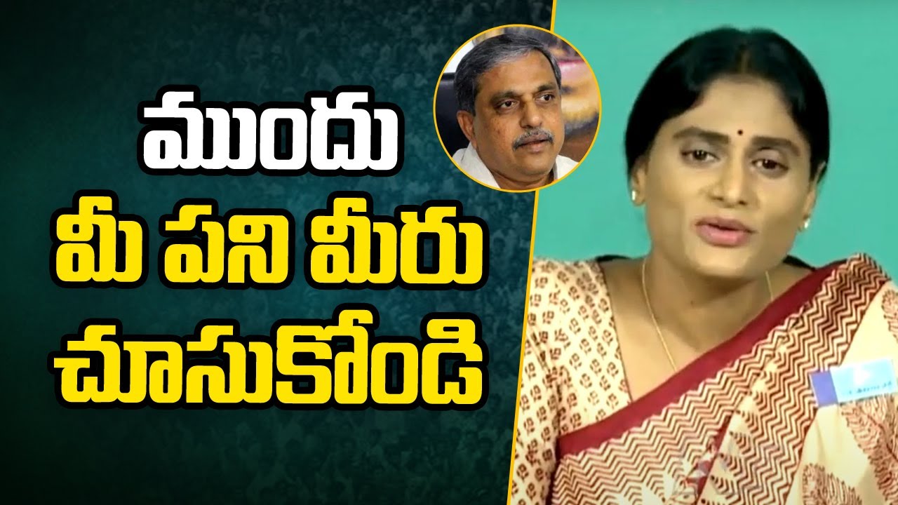 YS Sharmila Shocking Comments On CM Jagan, Sajjala Ramakrishna Reddy | Andhrawatch.com