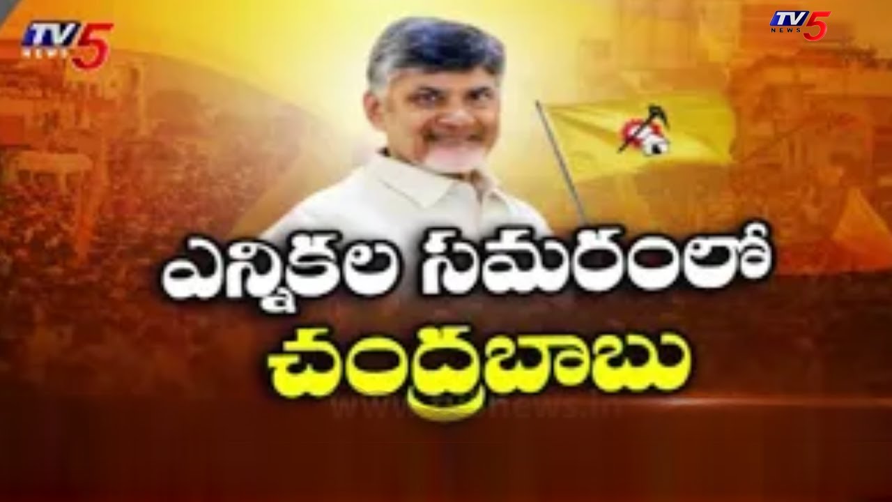 All Set For TDP Chief Chandrababu Election Campaign - Andhrawatch.com