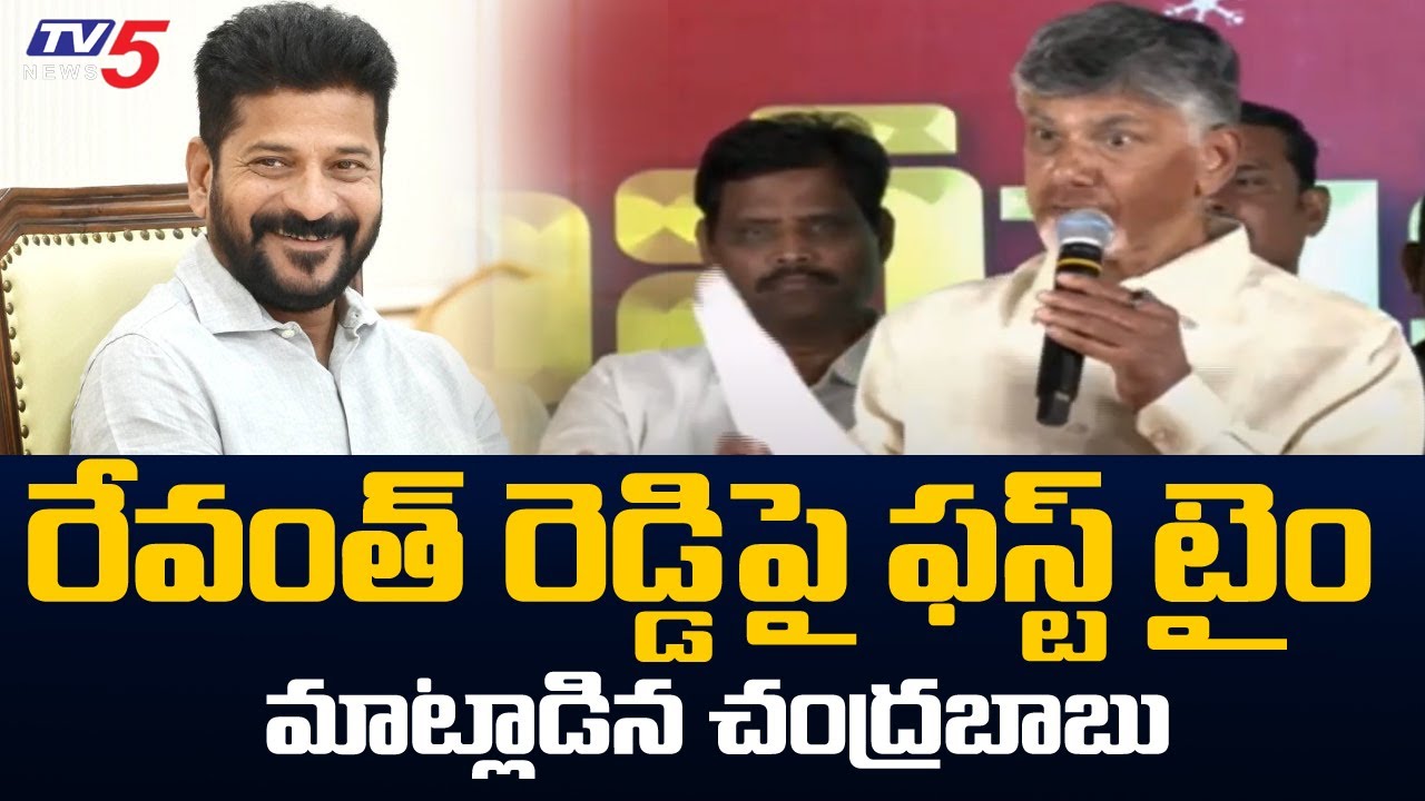Chandrababu’s Interesting Comments on Telangana CM Revanth Reddy | Andhrawatch.com