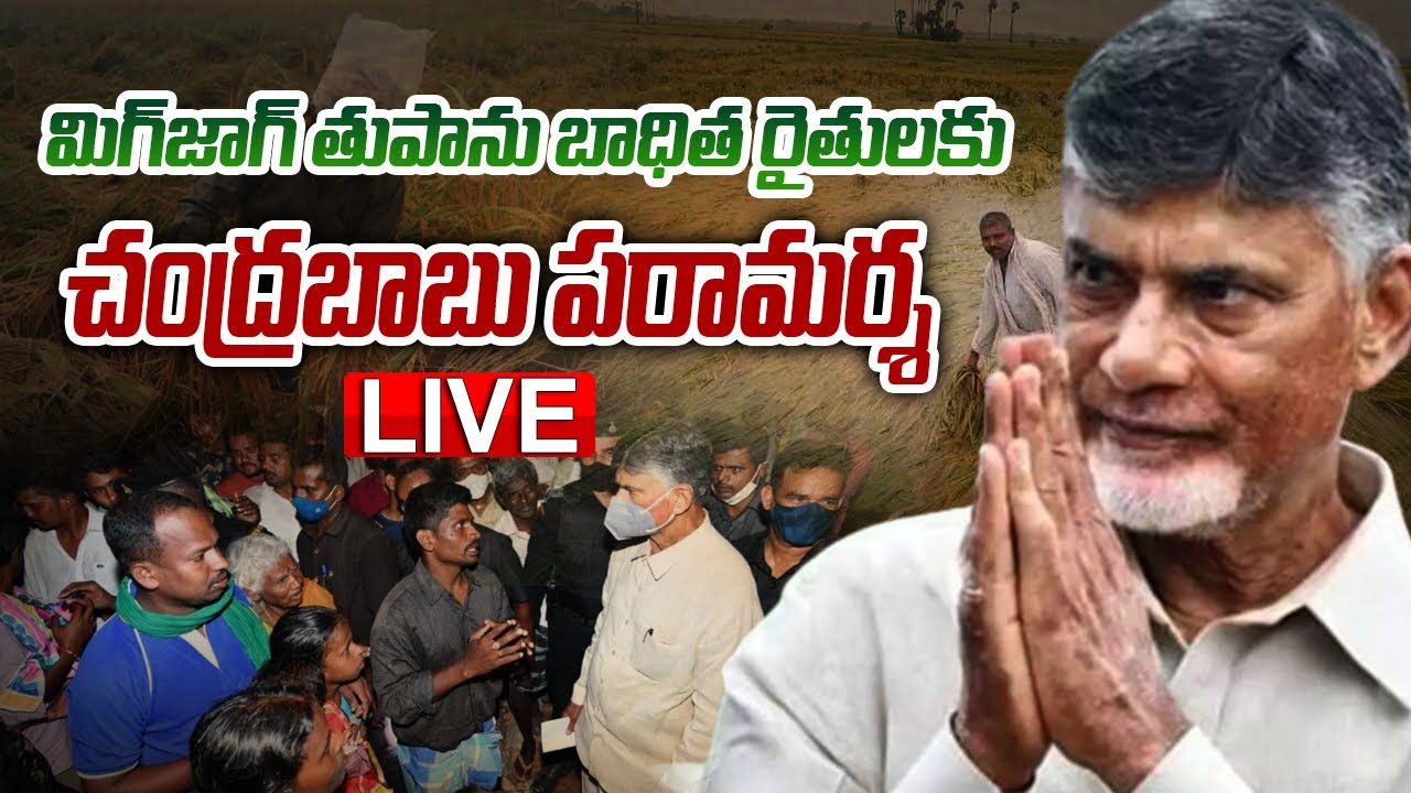 Live: Chandrababu Naidu meets Cyclone ‘Michung’-affected farmers | Andhrawatch.com