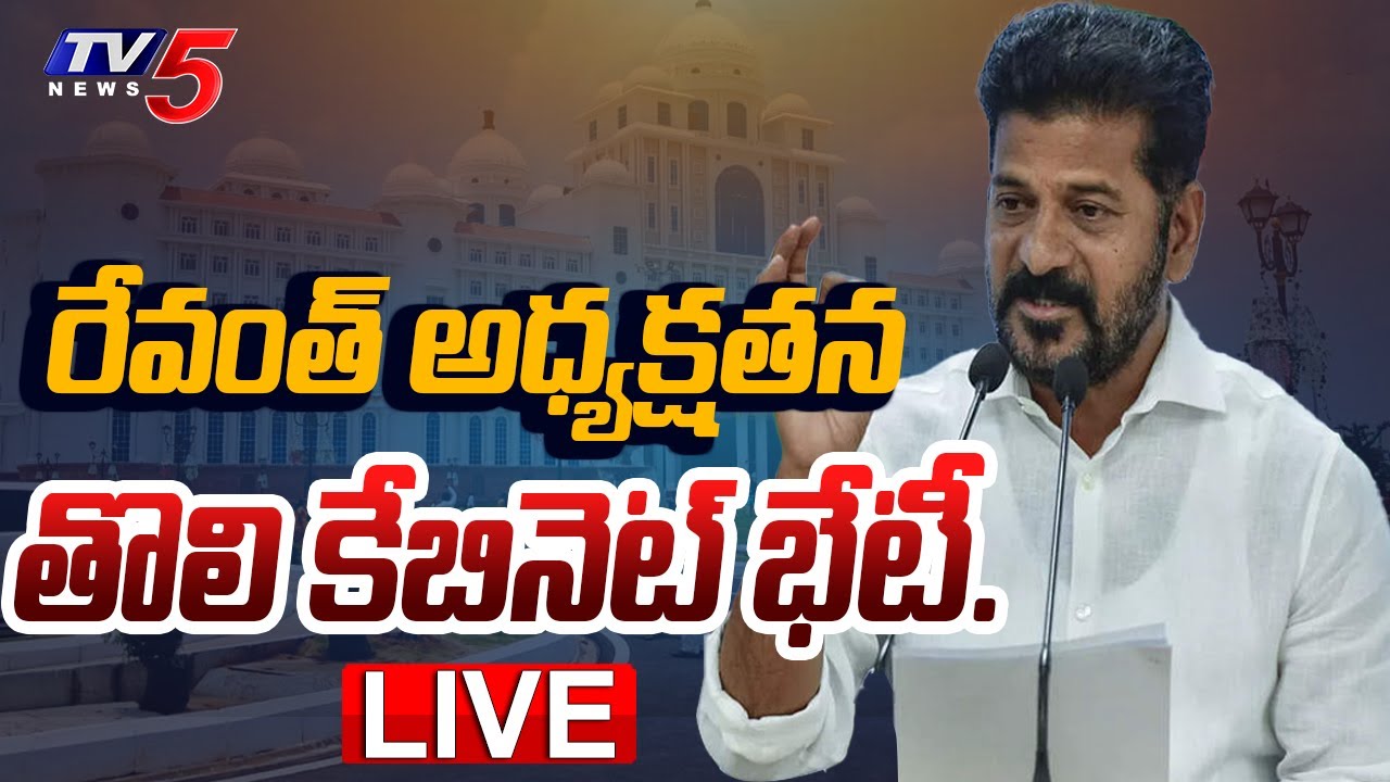 LIVE : CM Revanth Reddy First Cabinet Meeting | Andhrawatch.com