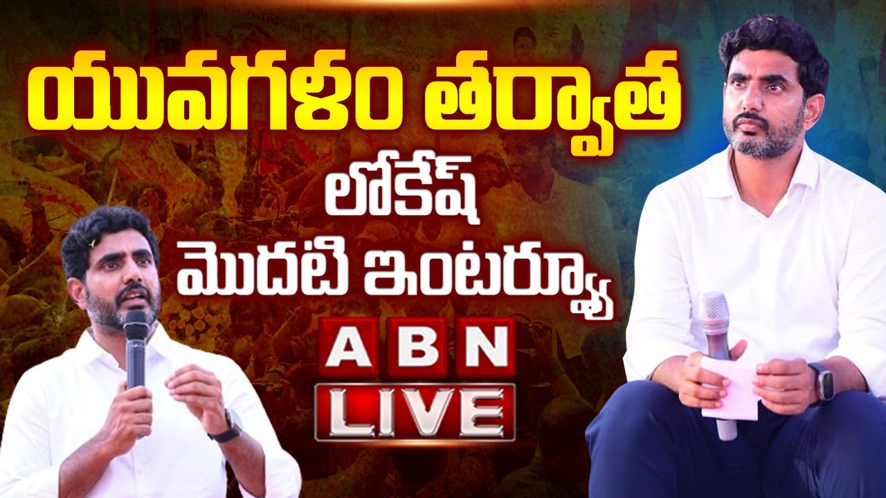 Live: Nara Lokesh’s Exclusive Interview After Yuvagalam Padayatra | Andhrawatch.com