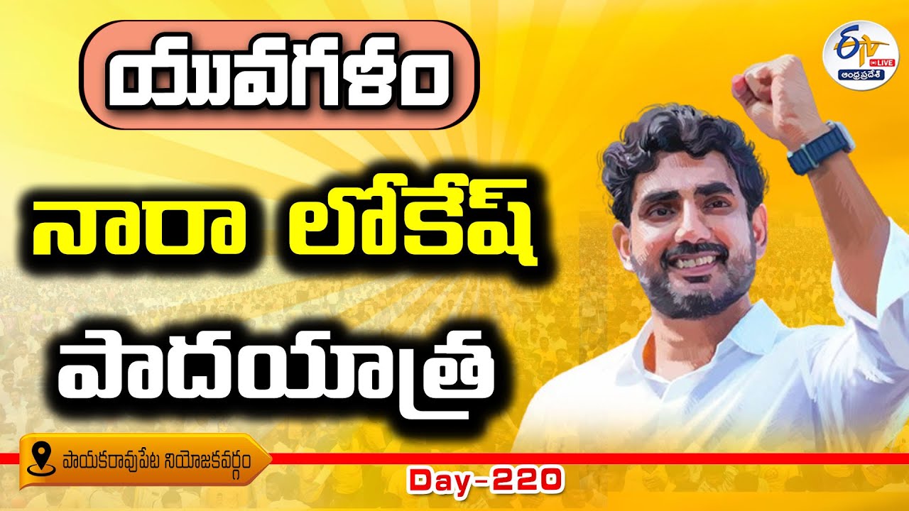 LIVE: Nara Lokesh Yuvagalam -220th Day - Andhrawatch.com