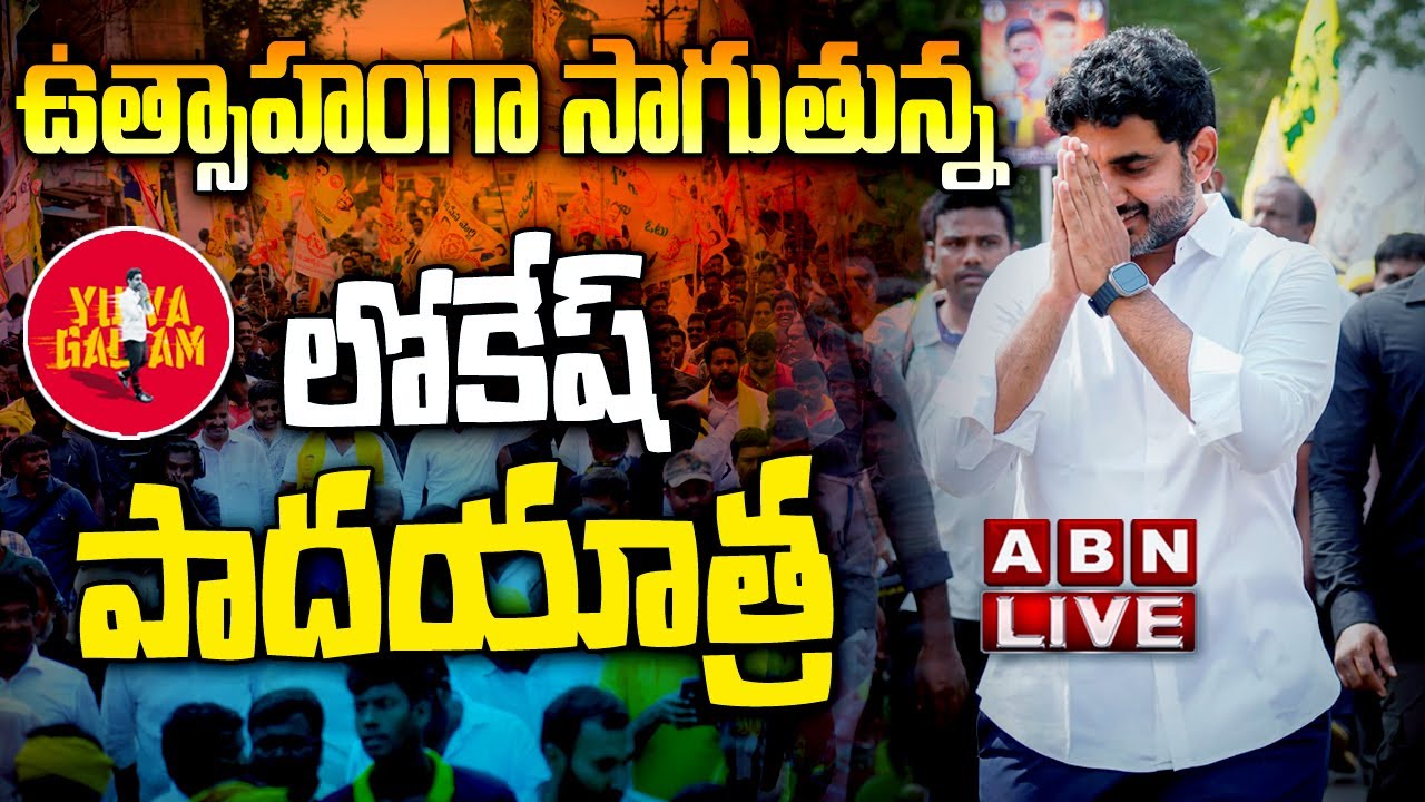 LIVE: Nara Lokesh Yuvagalm Padayatra | Andhrawatch.com