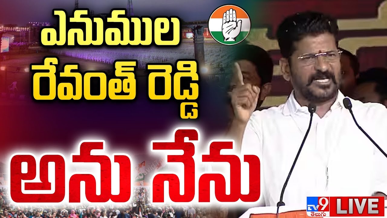 Live : Revanth Reddy Oath Taking Ceremony from LB Stadium | Andhrawatch.com
