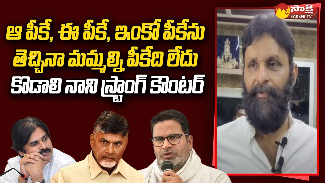 Kodali Nani makes Satirical comments On Prashanth Kishore, Chandrababu’s Meeting | Andhrawatch.com