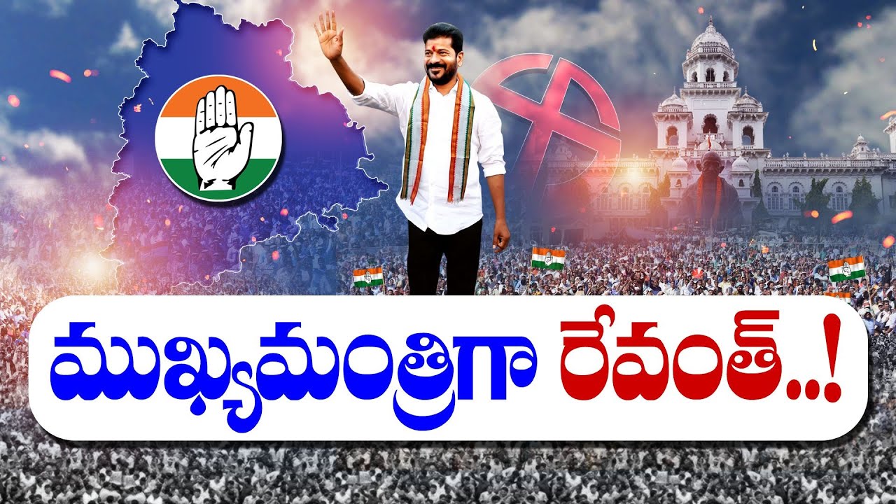 Revanth Reddy as CM ! Awaited For Official Announcement From CLP ...