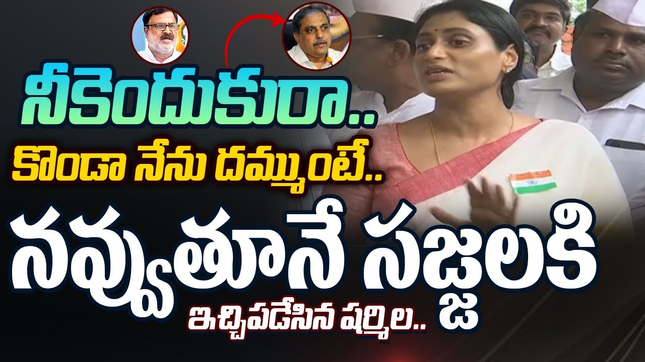 AP Congress Chief YS Sharmila Strong Counter To Sajjala and Konda Raghava Reddy | Andhrawatch.com