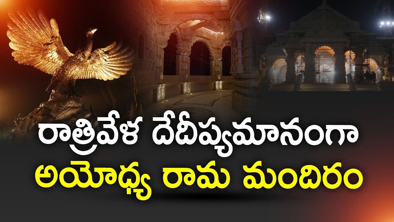 Watch: Ayodhya Ram Temple’s Mesmerizing Night View Out - Andhrawatch.com