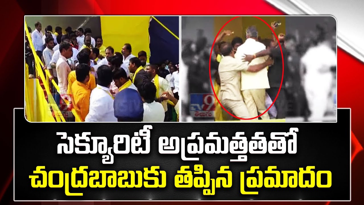 Chandrababu Naidu Narrowly Escapes Mishap at Rajahmundry Ra Kadalira Event | Andhrawatch.com