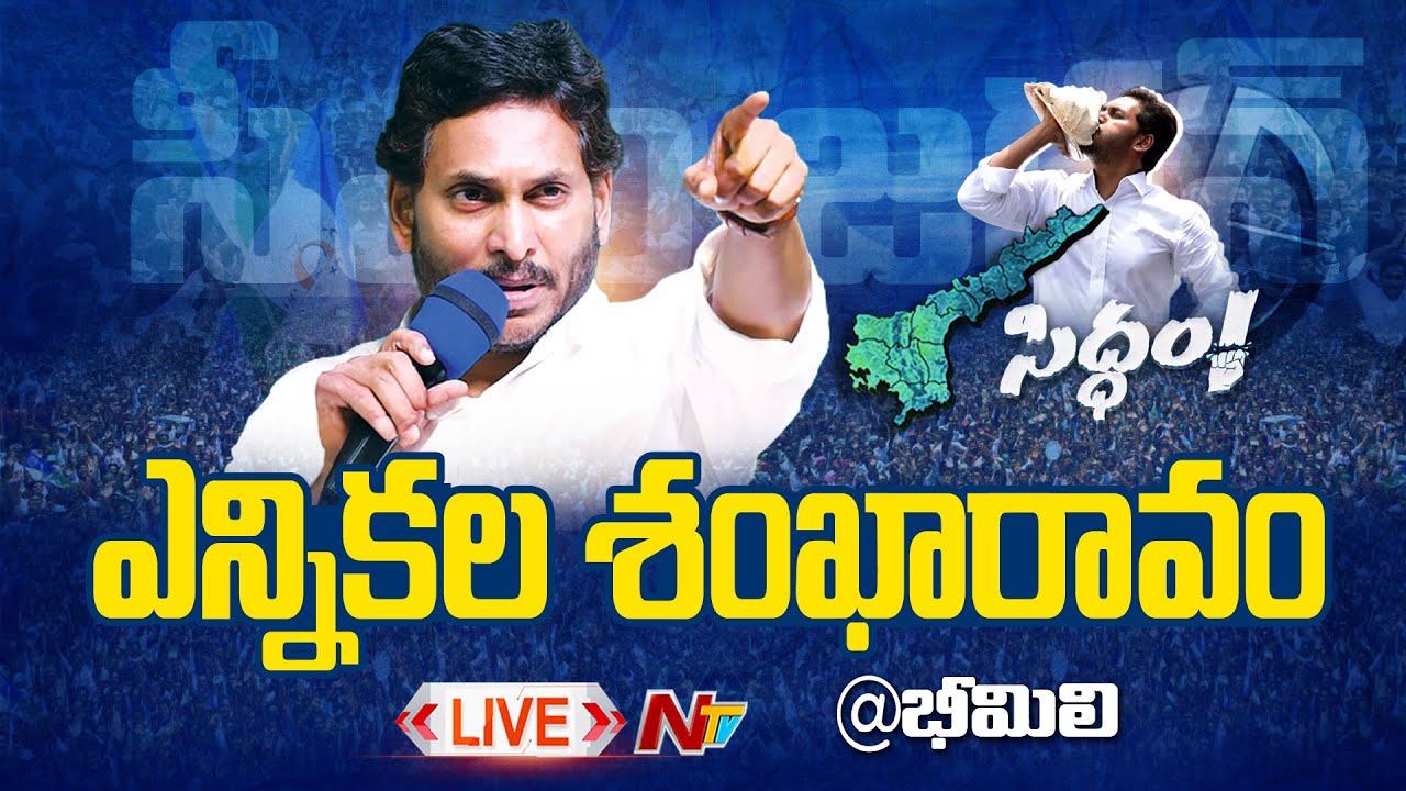 YS Jagan Sets Stage for Intense Election Campaign at ‘Siddham’ Meeting | Andhrawatch.com