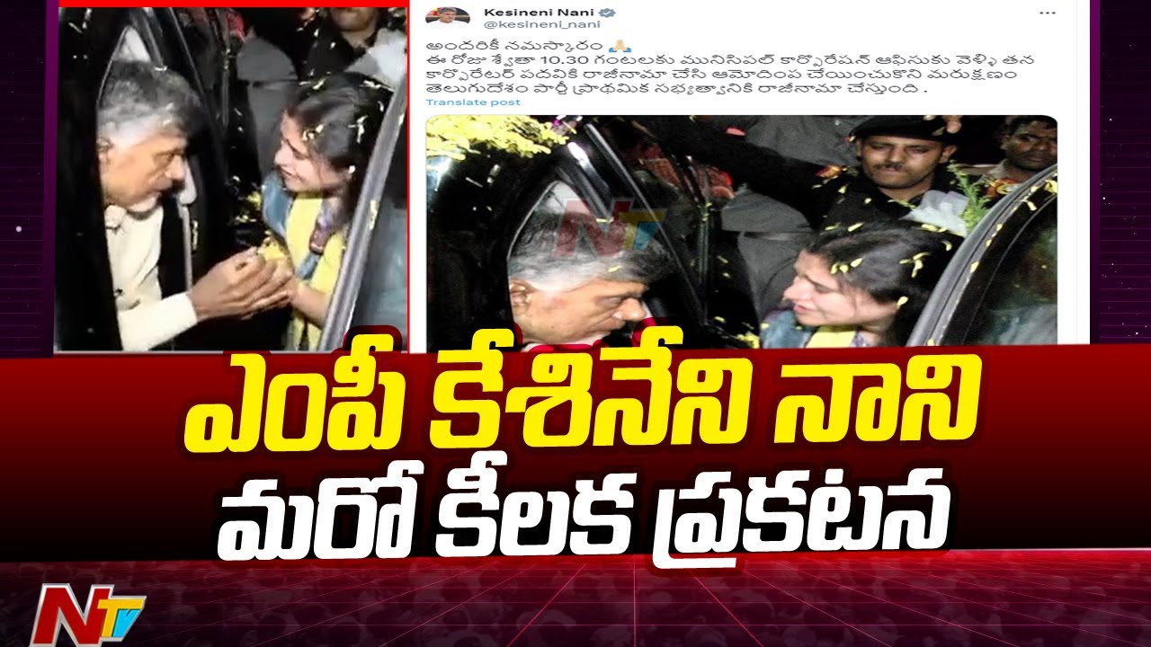 Kesineni Nani’s Daughter Swetha Set to Resign as Corporator ...