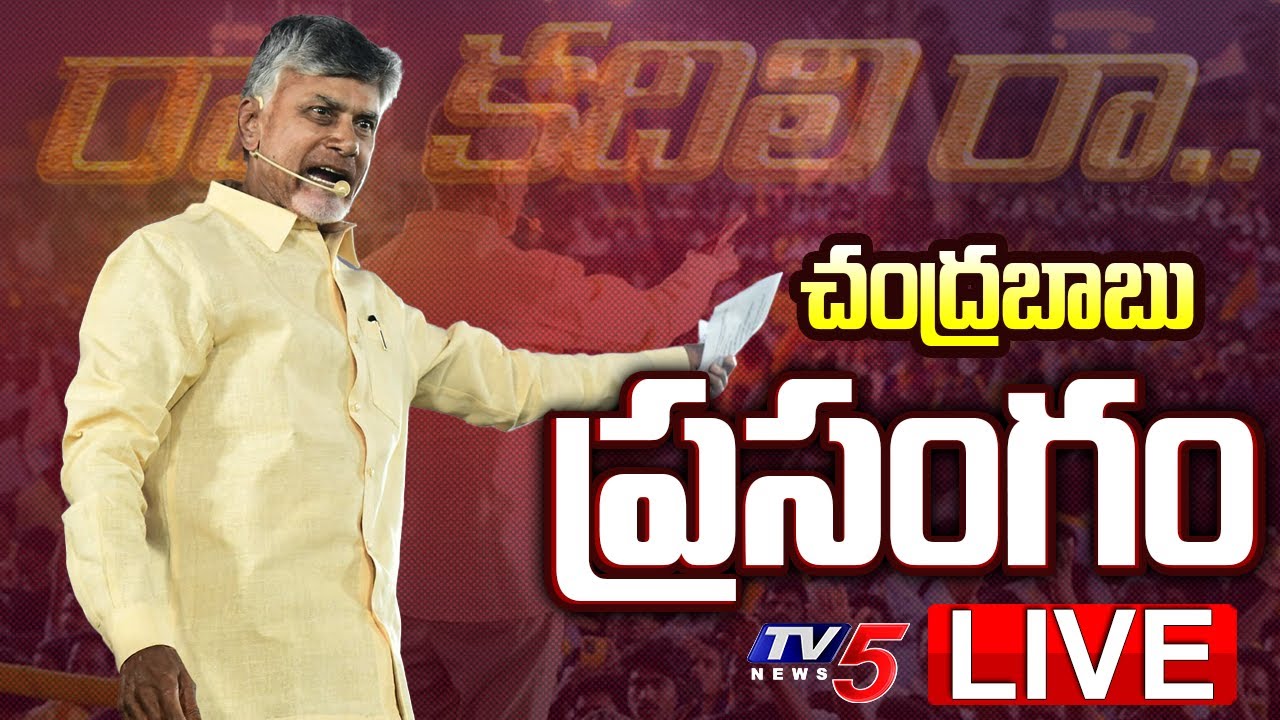LIVE : Chandrababu Naidu’s Speech during Bhogi Celebrations | Andhrawatch.com