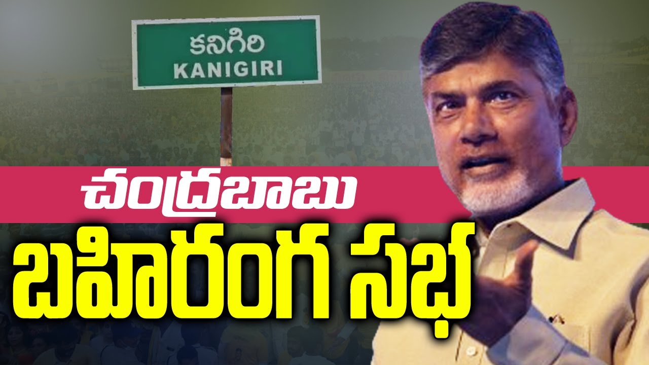 LIVE : Nara Chandrababu Addresses Public Meeting in Kanigiri ...