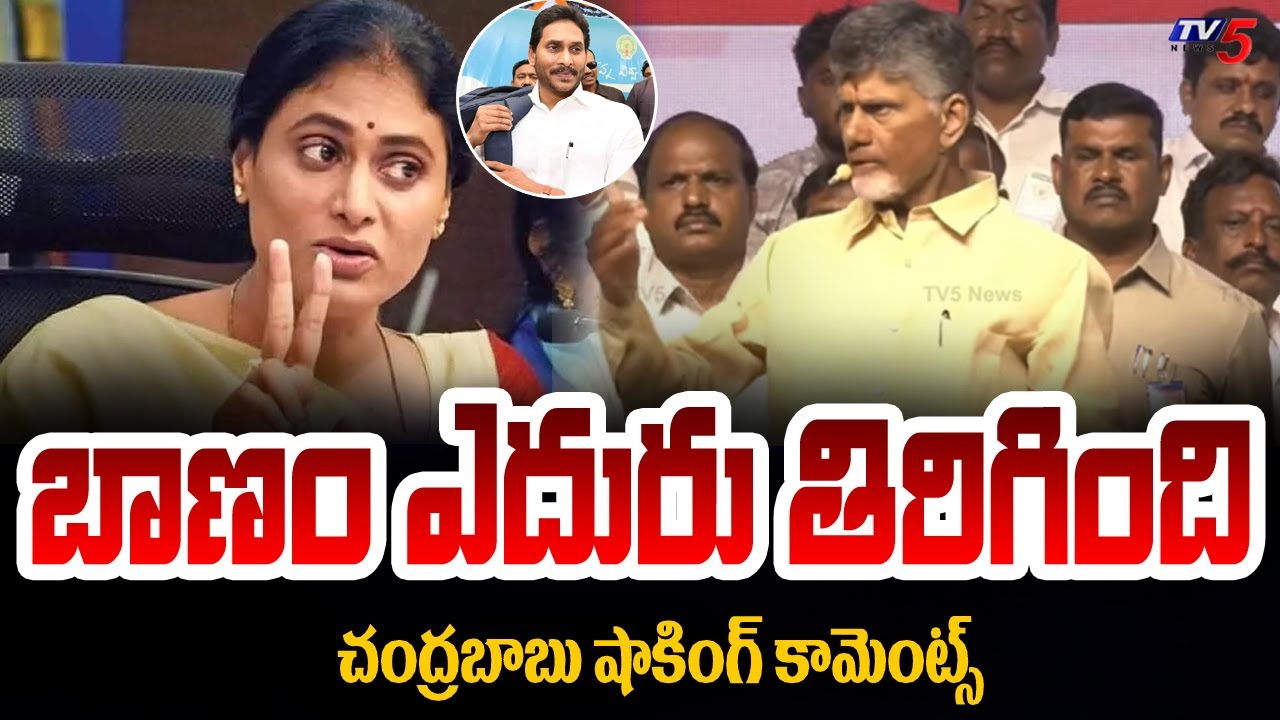 Nara Chandrababu Shocking Comments on YS Sharmila In AP | Andhrawatch.com