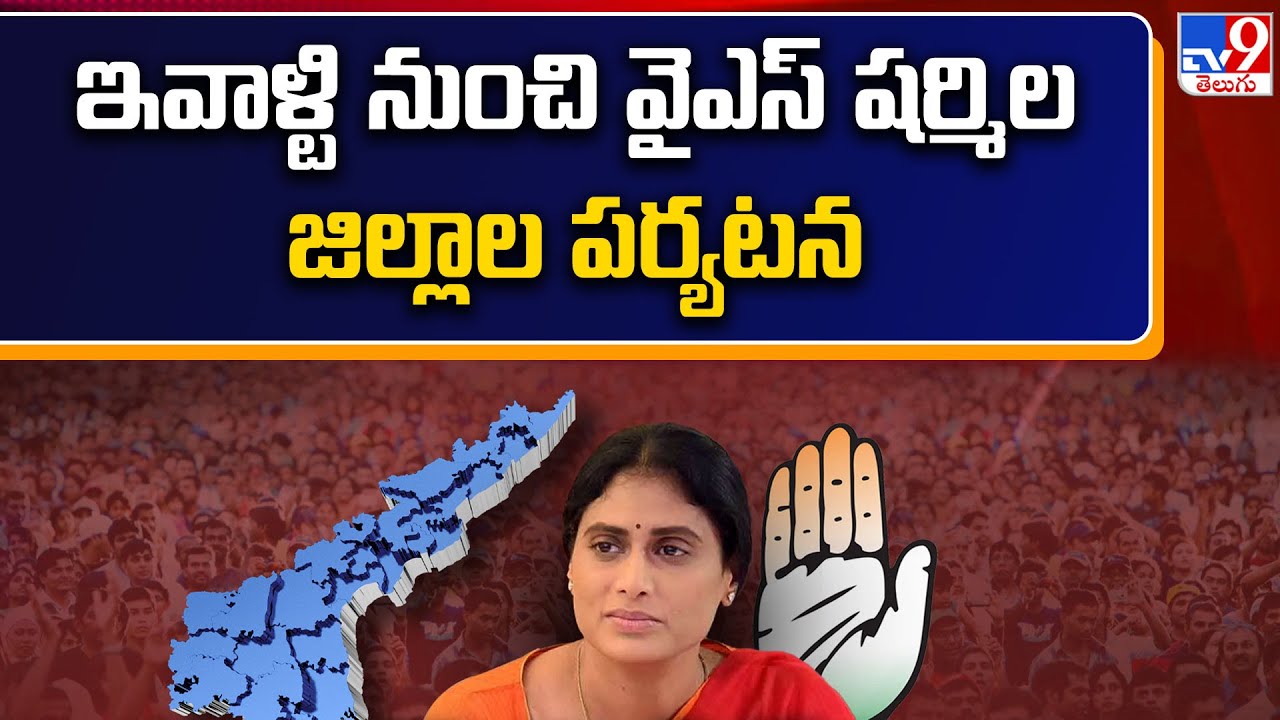 APCC Chief YS Sharmila’s Tour Starts Today | Andhrawatch.com