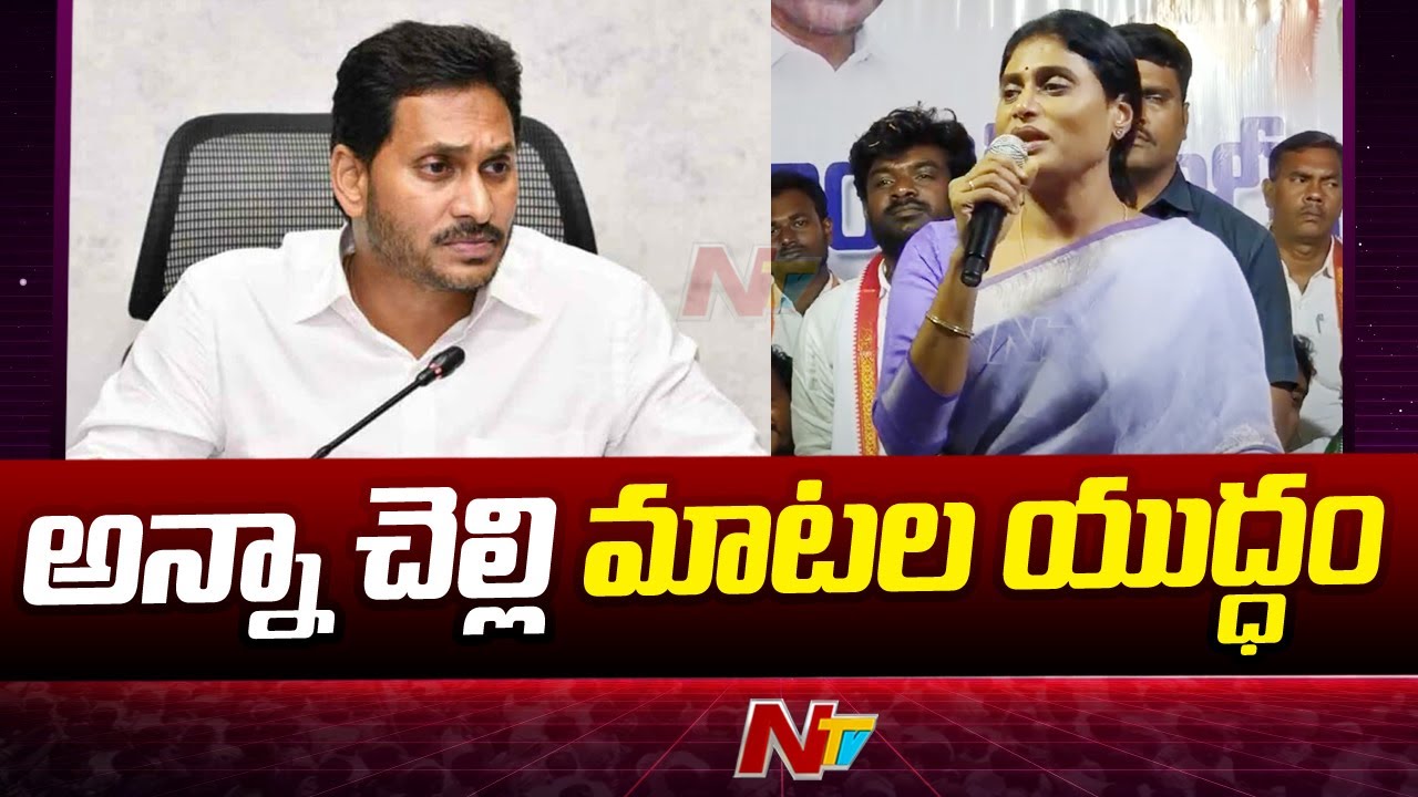 YS Sharmila & CM YS Jagan War Begins In AP Ahead Of Assembly And Lok Sabha Elections 2024 ...