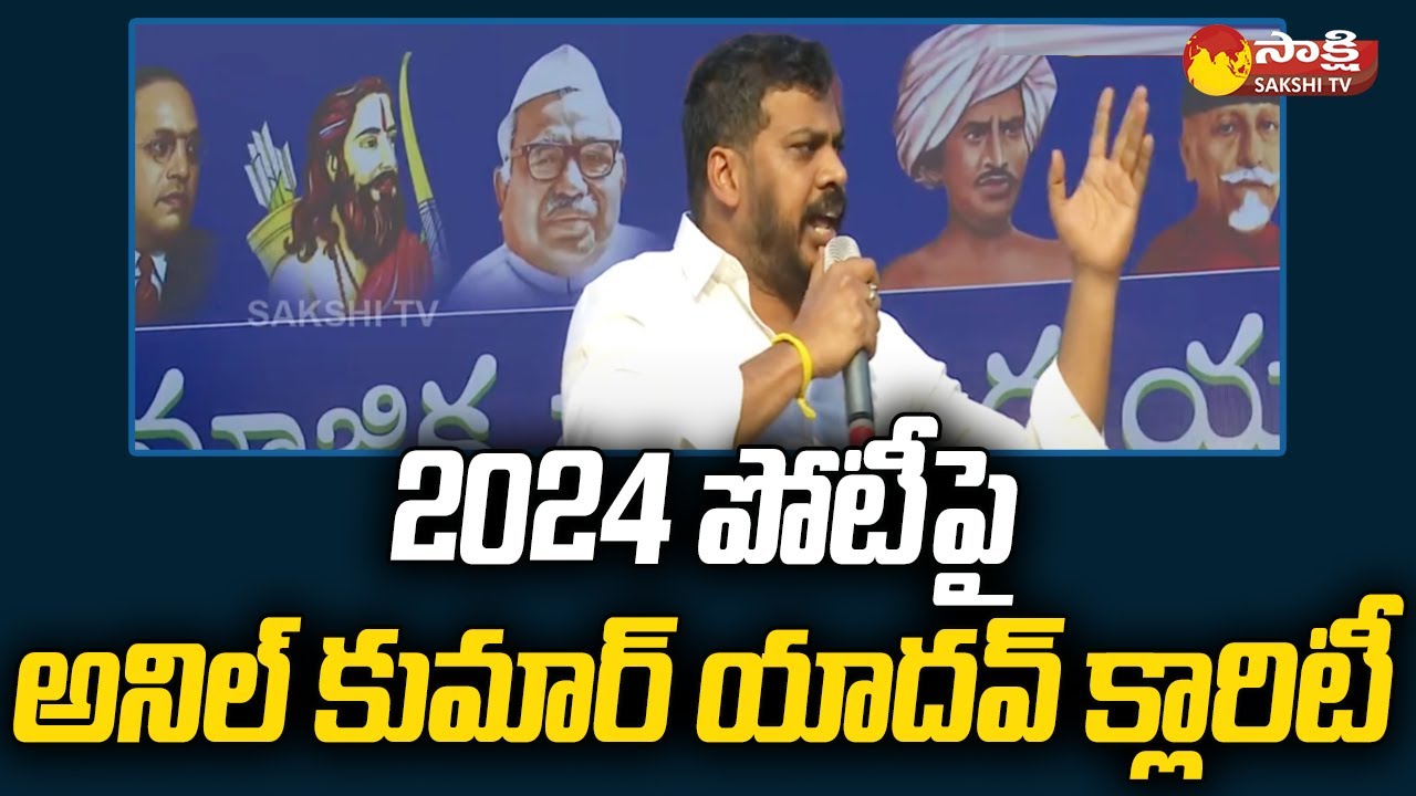 YSRCP MLA Anil Kumar Yadav Talks About His 2024 Contest | Andhrawatch.com