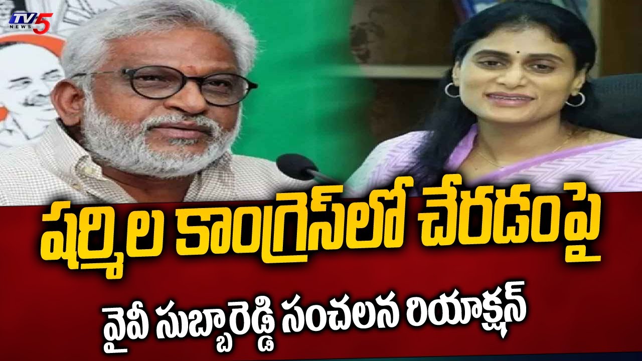 YV Subba Reddy Reaction on YS Sharmila Joining Congress Party | Andhrawatch.com