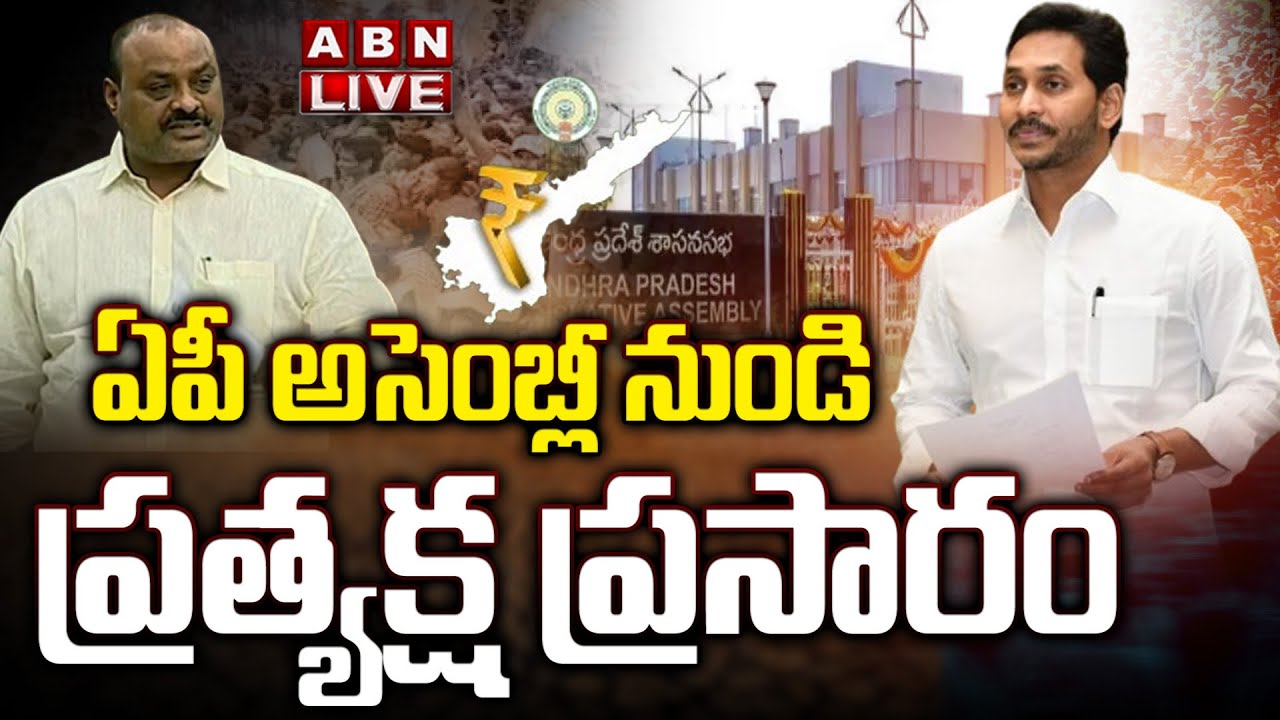LIVE: AP Assembly Budget Sessions 2024 | Andhrawatch.com