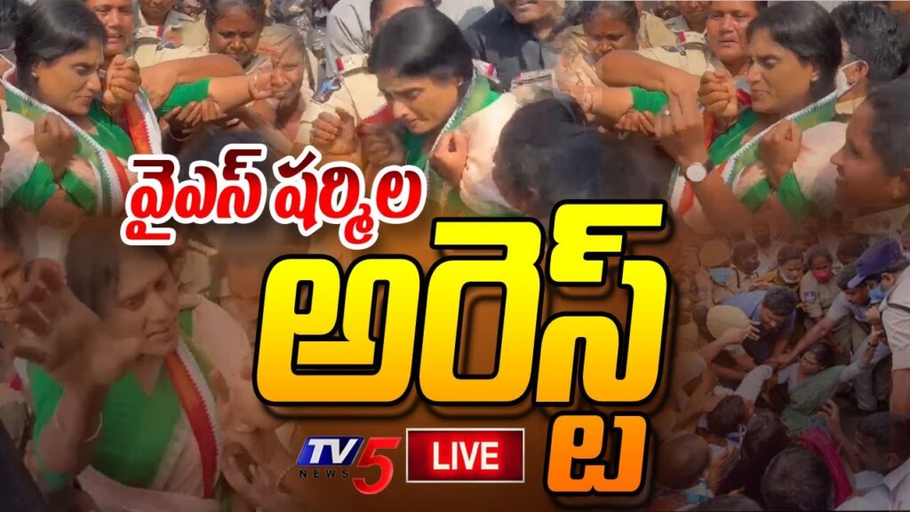 LIVE :APCC Chief YS Sharmila Reddy Arrested | Andhrawatch.com