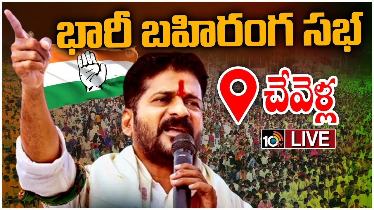 LIVE: CM Revanth Reddy’s Public Meeting in Chevella | Andhrawatch.com