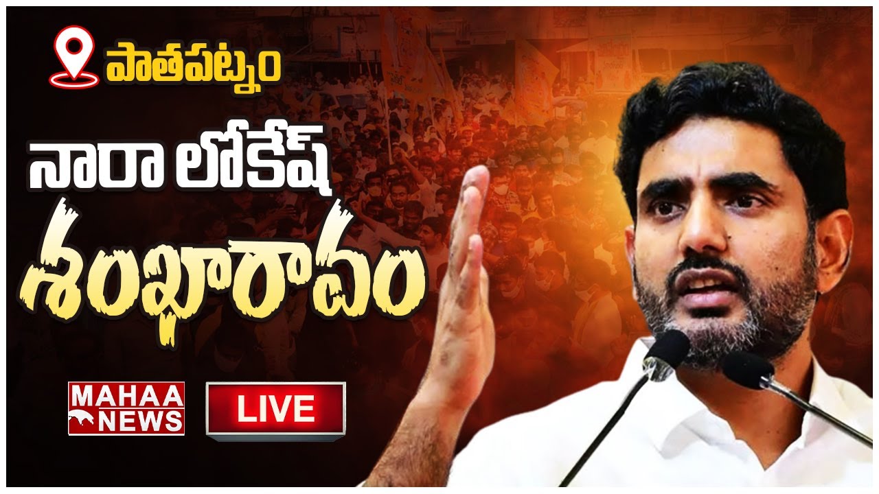 Live : Lokesh’s Public Meeting pathapatnam | Andhrawatch.com