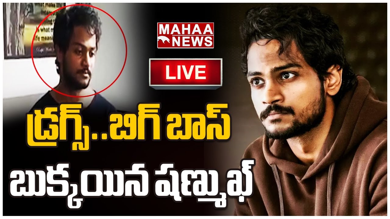 LIVE :Bigg Boss fame Shanmukh Jaswanth caught with drugs | Andhrawatch.com