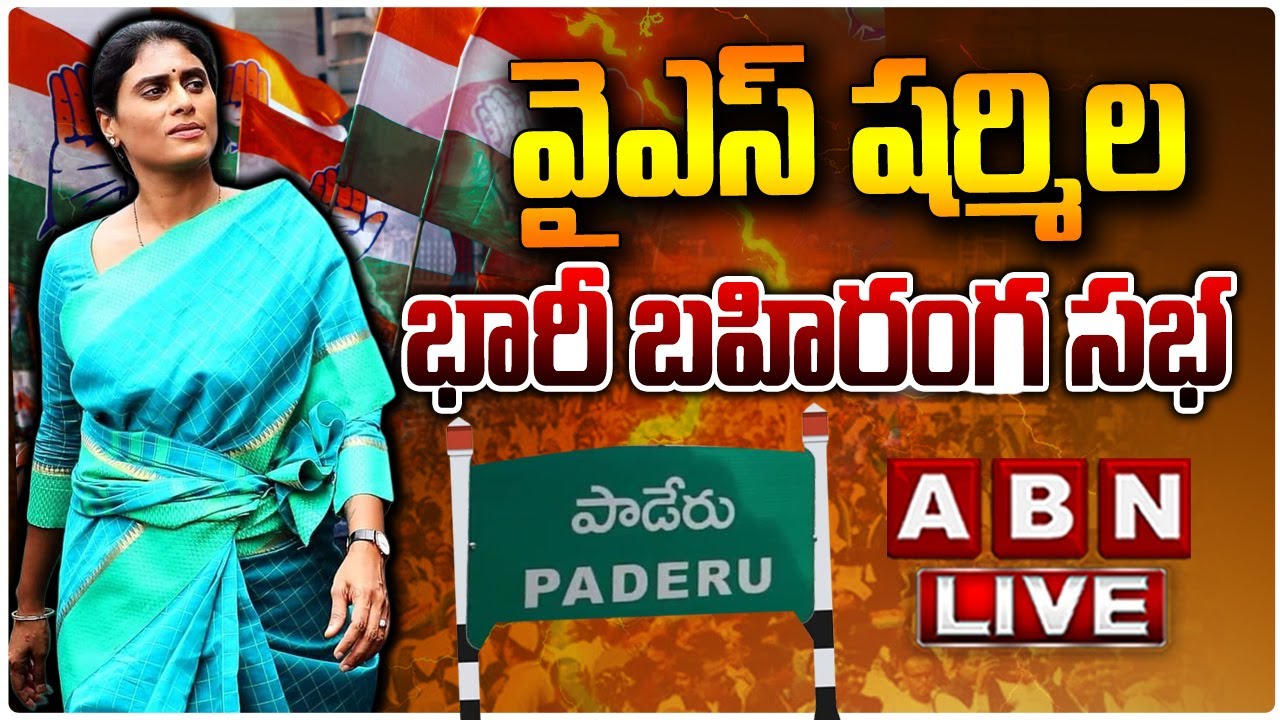LIVE : YS Sharmila’s Public Meeting in Paderu | Andhrawatch.com