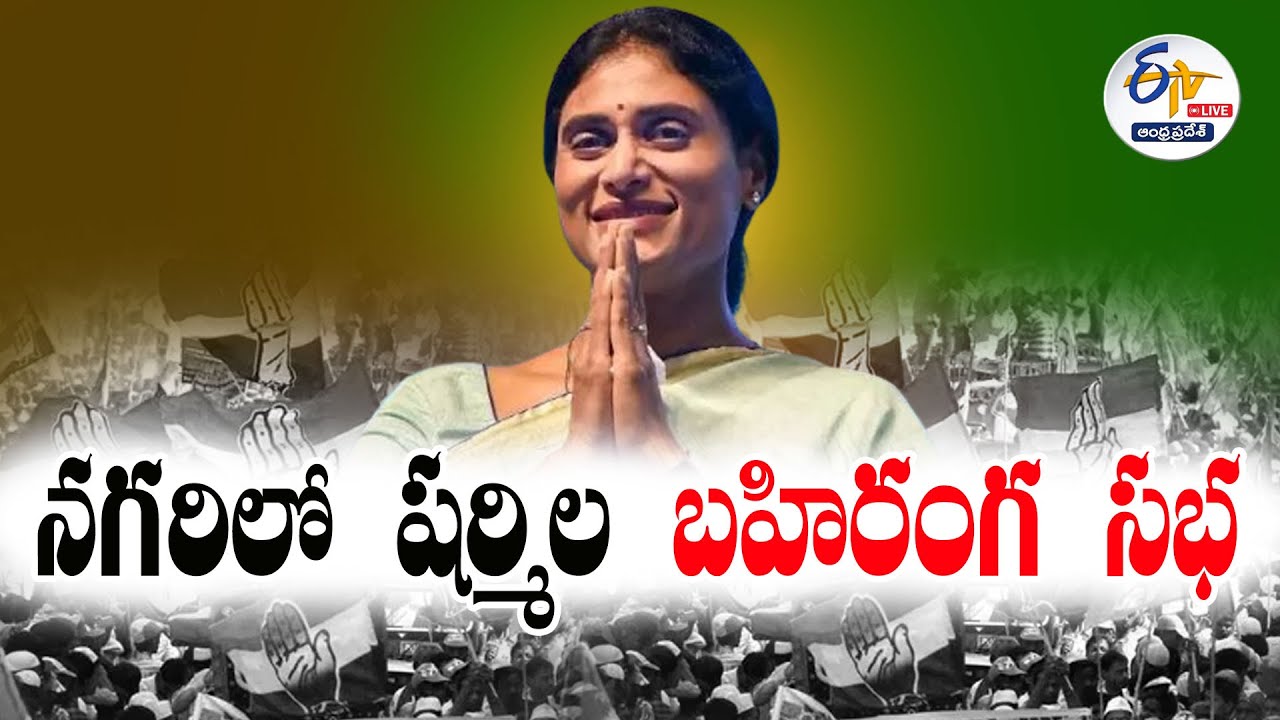 LIVE: YS Sharmila’s Public Meeting in Nagari | Andhrawatch.com