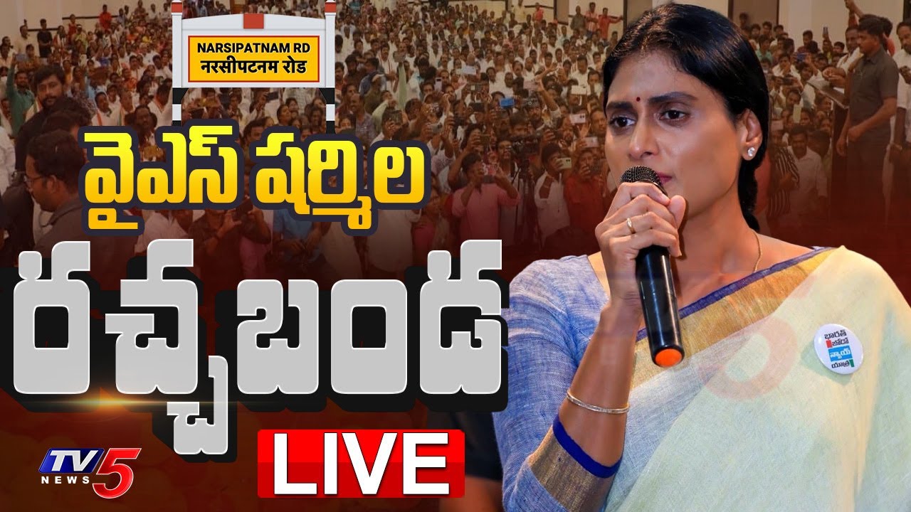 LIVE : YS Sharmila’s Rachabanda in Narsipatnam | Andhrawatch.com