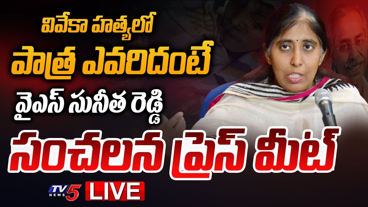 LIVE : YS Sunitha Reddy Press Meet on Vivekananda Reddy Case - Andhrawatch.com
