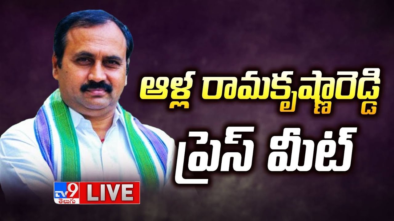 MLA Alla Ramakrishna Reddy’s Press Meet | Andhrawatch.com
