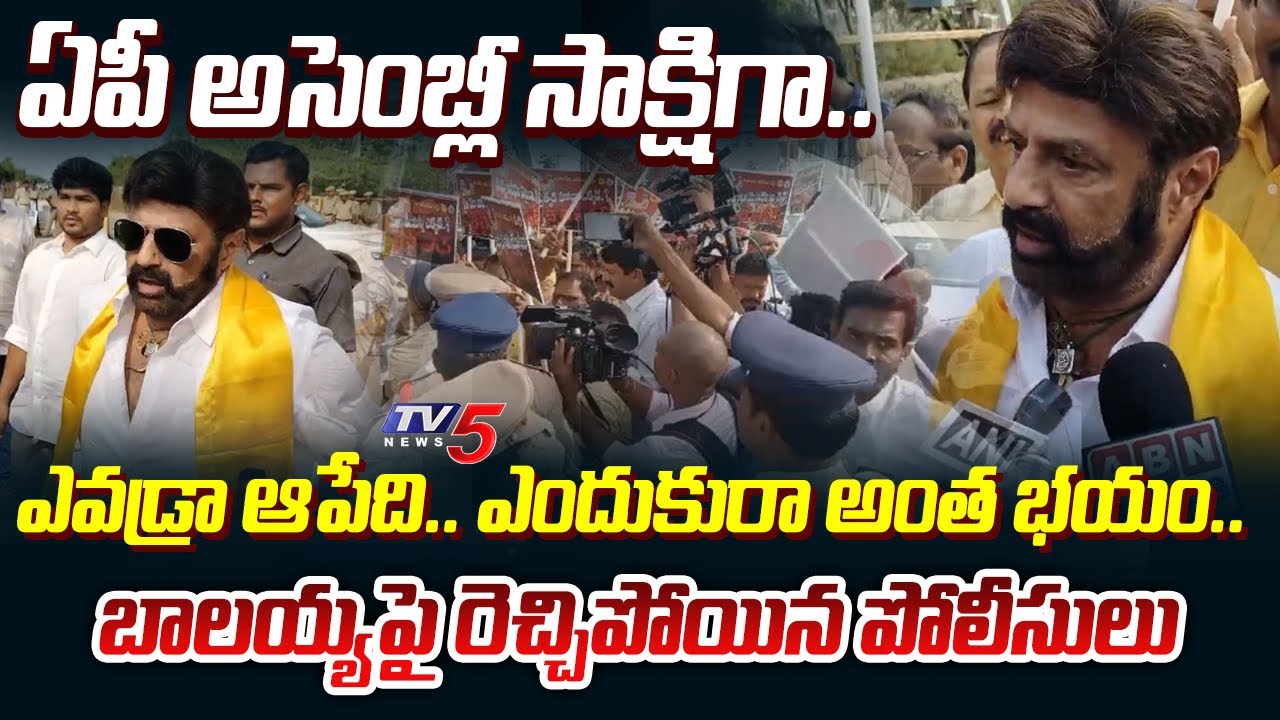 Police Vs TDP Hindupur MLA Balakrishna MASS SPEECH in Front Of AP Assembly | Andhrawatch.com