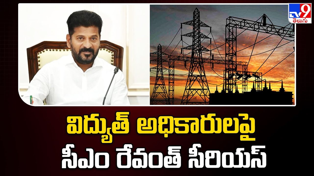 Revanth Reddy Warns Electricity Officials | Andhrawatch.com