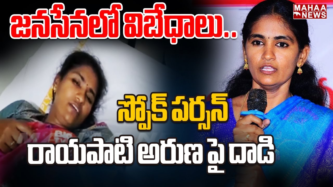 Attack on Jana Sena party spokesperson Rayapati Aruna | Andhrawatch.com