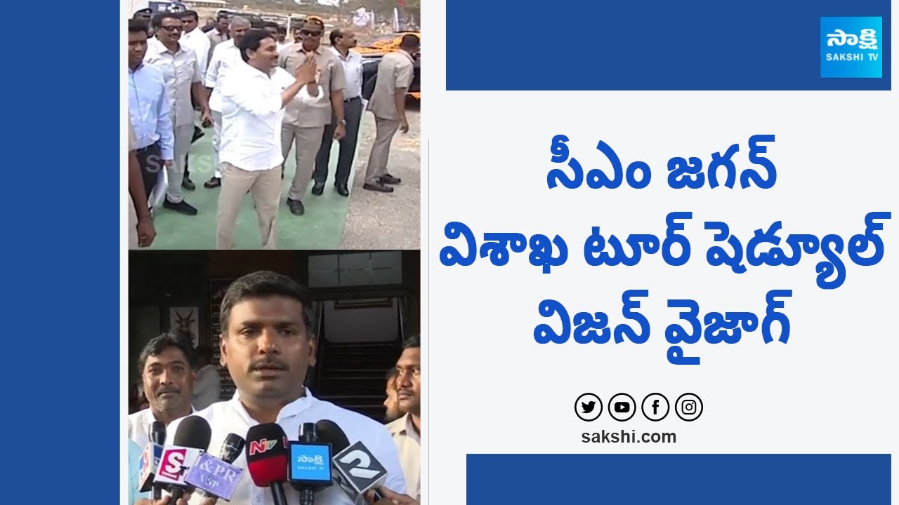 Cm YS Jagan Vishaka Tour Schedule Confirmed | Andhrawatch.com