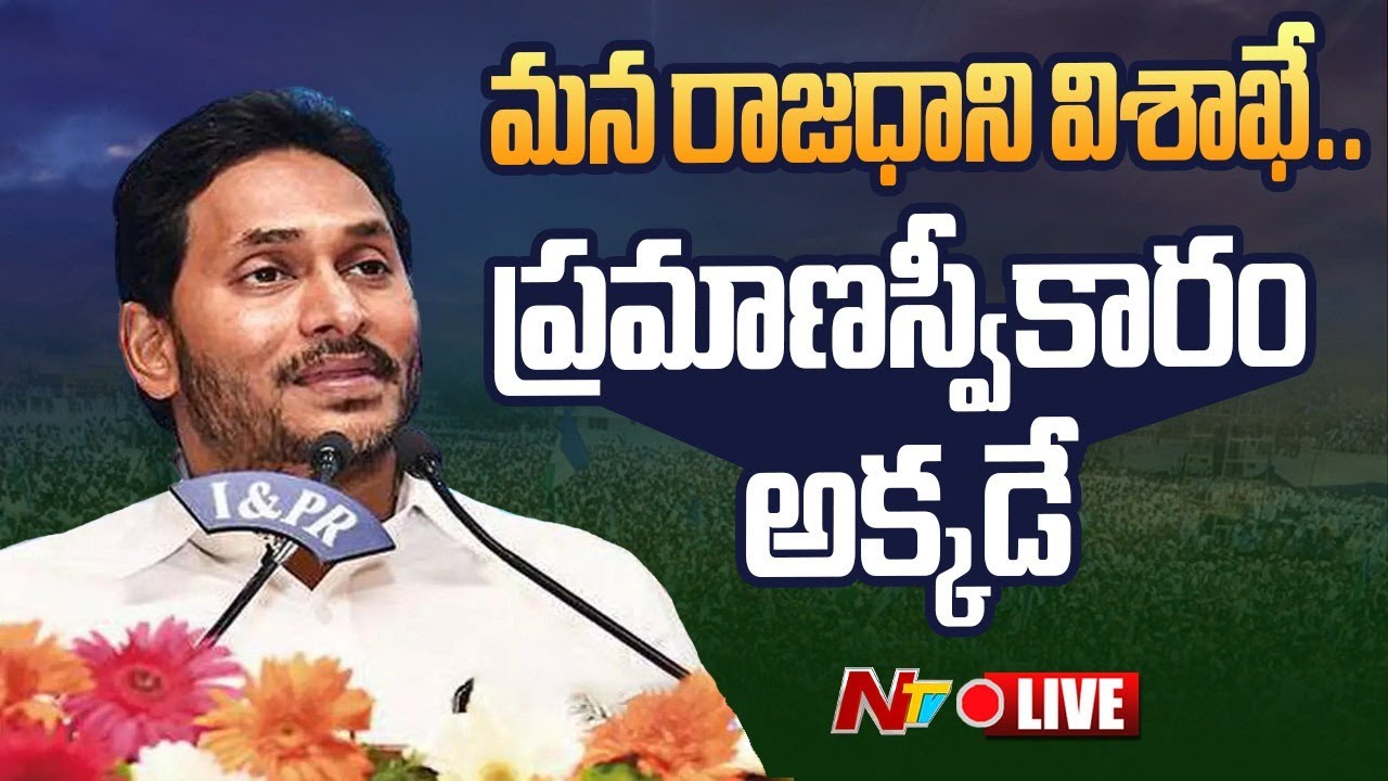 Visakhapatnam Will be capital of Andhra Pradesh: CM Jagan | Andhrawatch.com
