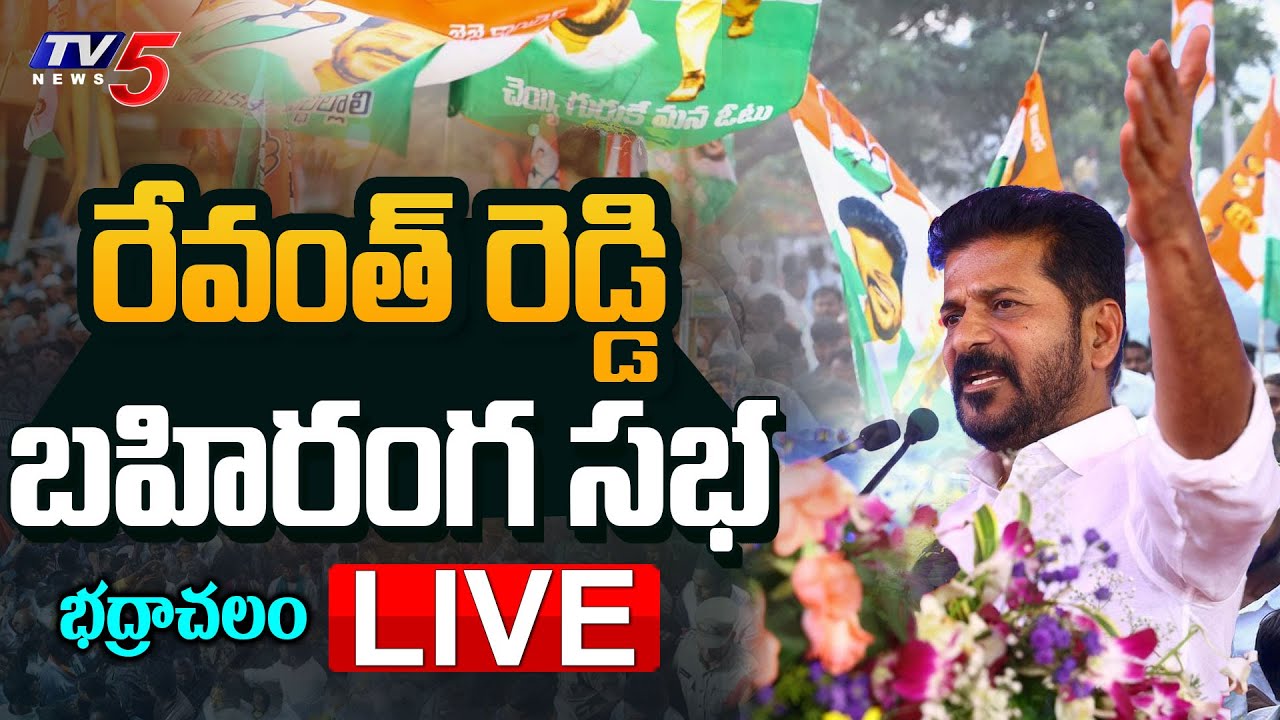 LIVE : CM Revanth Reddy’s Public Meeting in Bhadrachalam | Andhrawatch.com